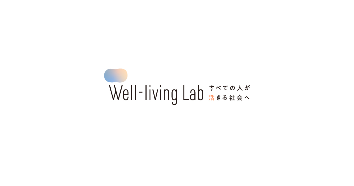 Well-living lab｜すべての⼈が活きる社会へ